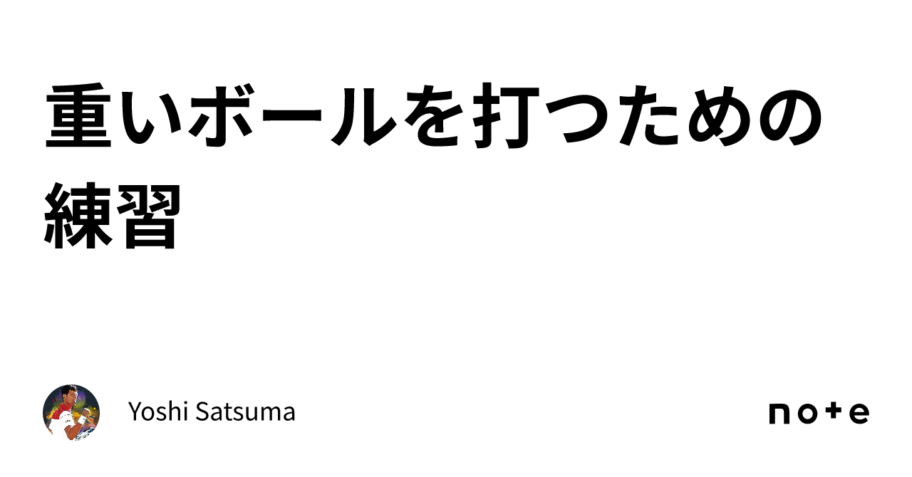 重いボールを打つための練習｜ Yoshi Satsuma