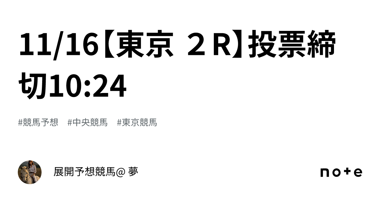 11/16【東京 2R】投票締切10:24｜🏇💐展開予想競馬@ 夢