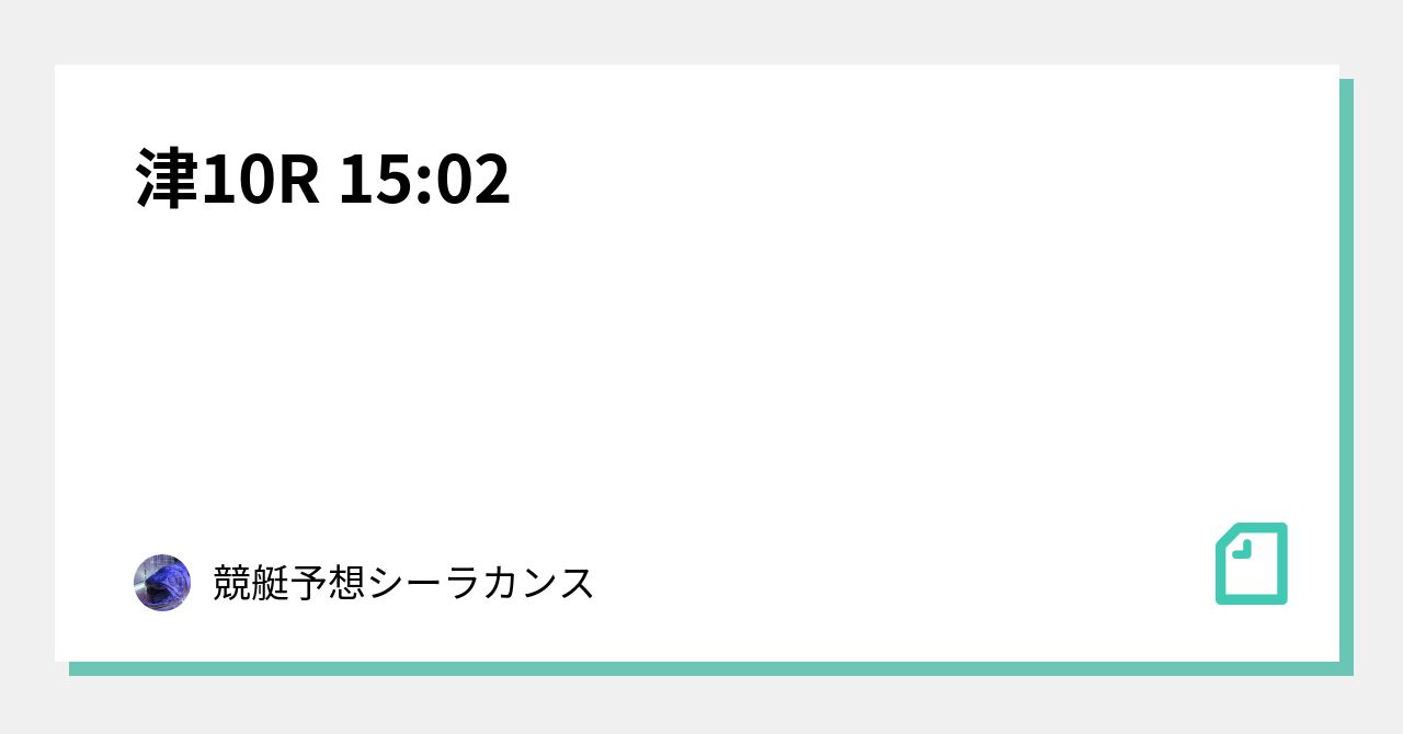 津10R 15:02｜競艇予想シーラカンス｜note