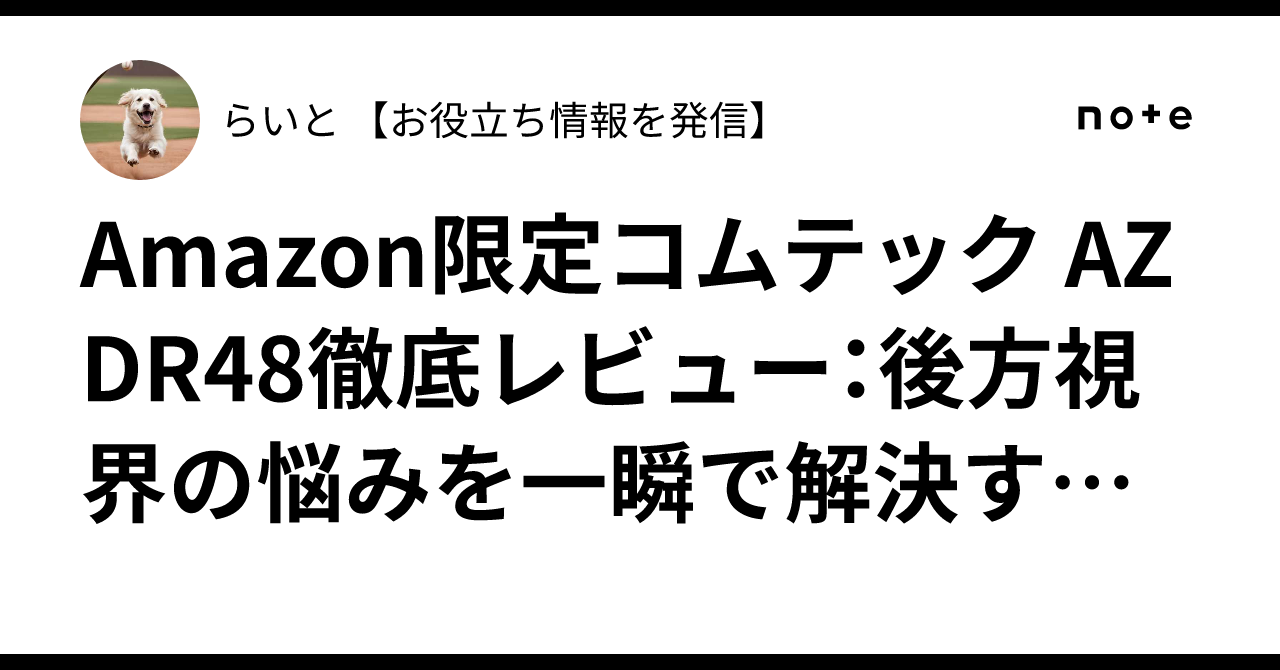 Amazon限定コムテック AZDR48徹底レビュー：後方視界の悩みを一瞬で解決する革新的ミラー型ドライブレコーダー｜らいと 【お役立ち情報を発信】