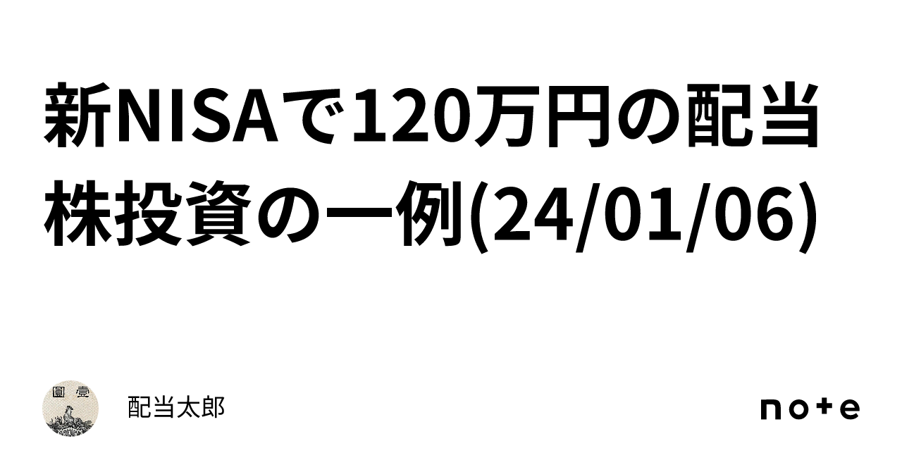新NISAで120万円の配当株投資の一例(24/01/06)｜配当太郎