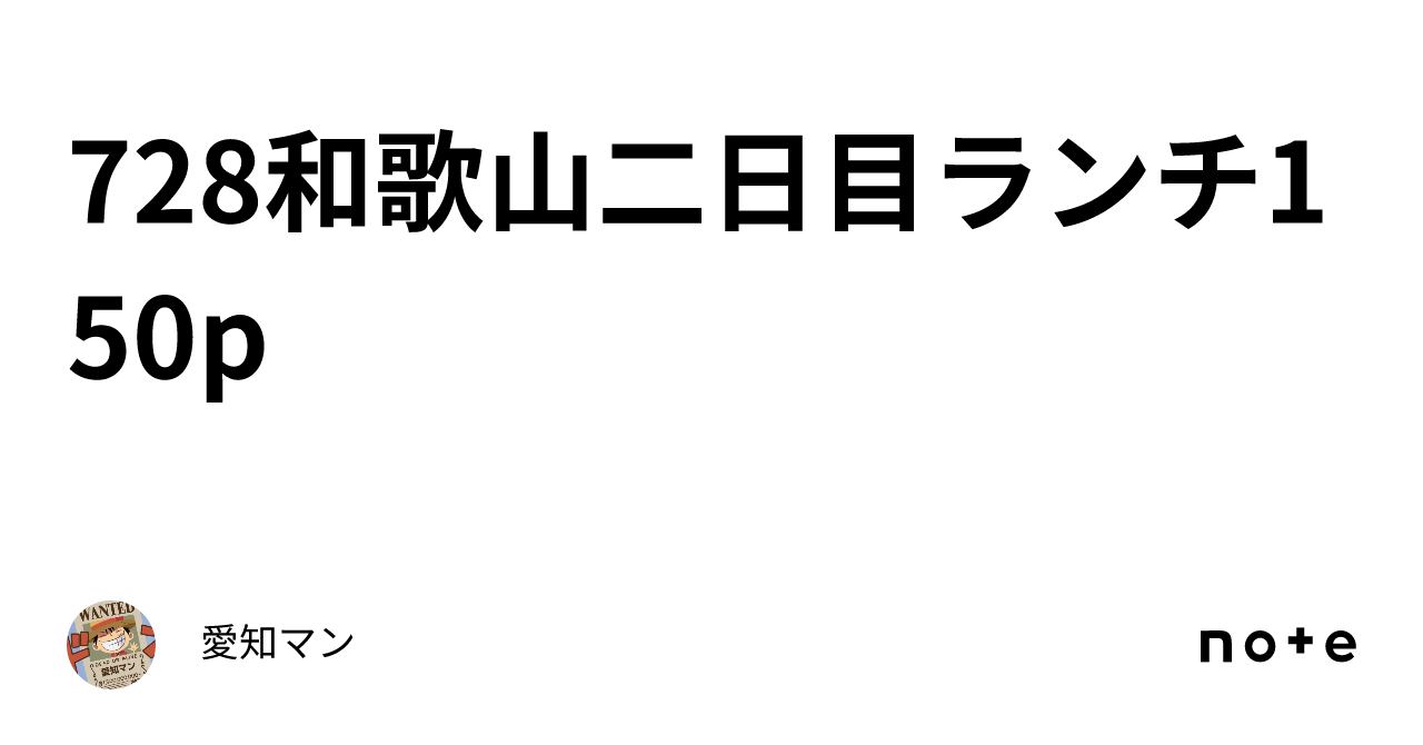 728和歌山二日目ランチ150p｜愛知マン