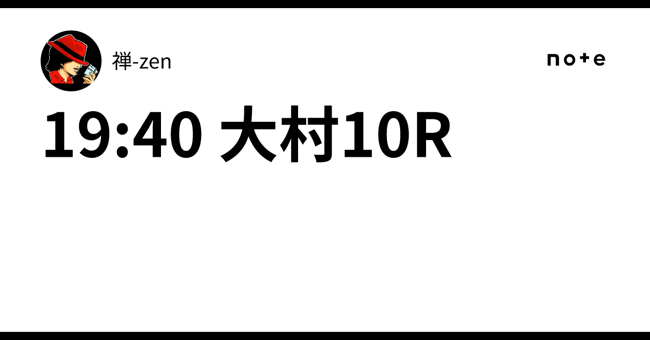 19:40 大村10R｜禅-zen