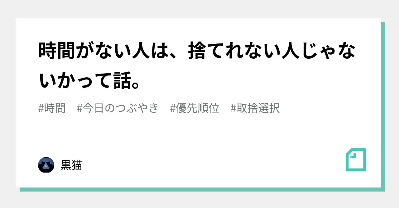 時間がない人は、捨てれない人じゃないかって話。|黒猫|note