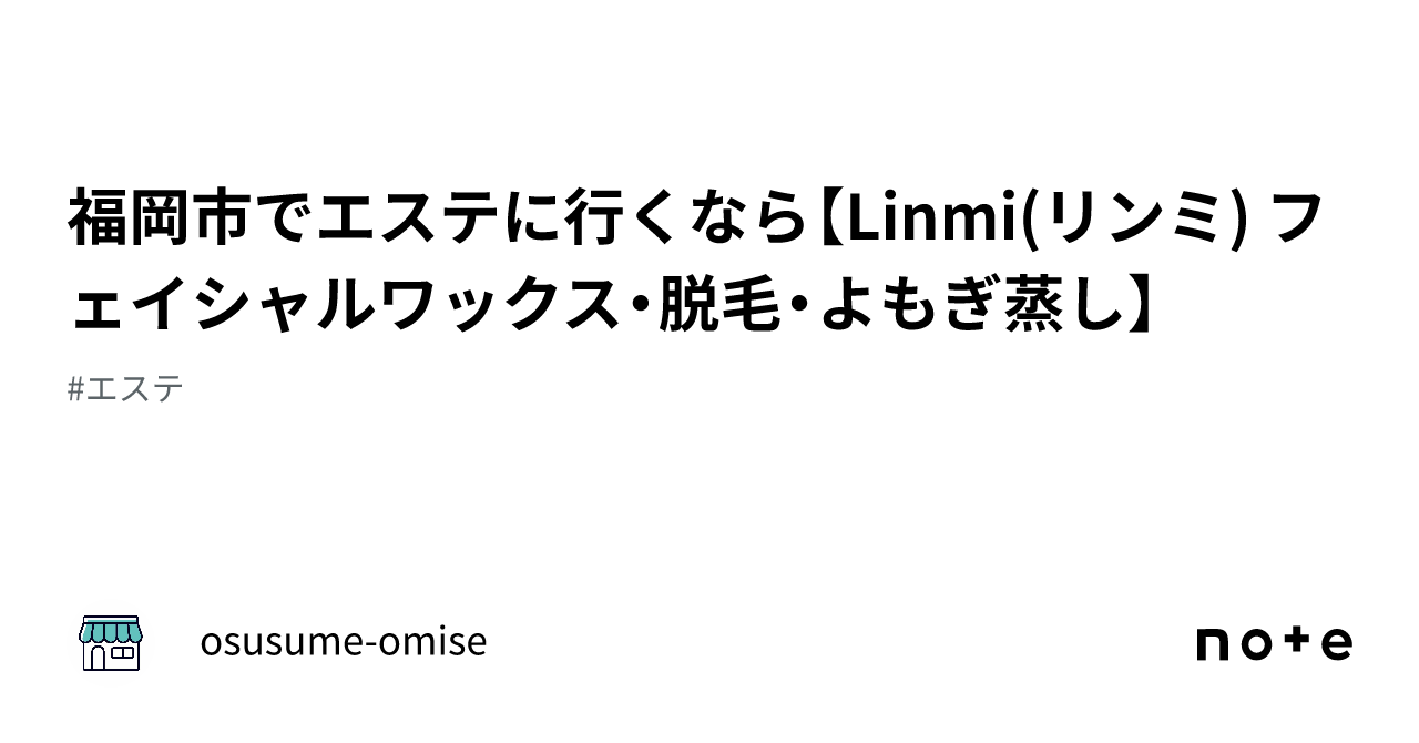 福岡市でエステに行くなら【Linmi(リンミ) フェイシャルワックス・脱毛・よもぎ蒸し】｜osusume-omise