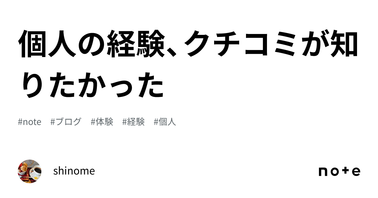 個人の経験、クチコミが知りたかった｜shinome