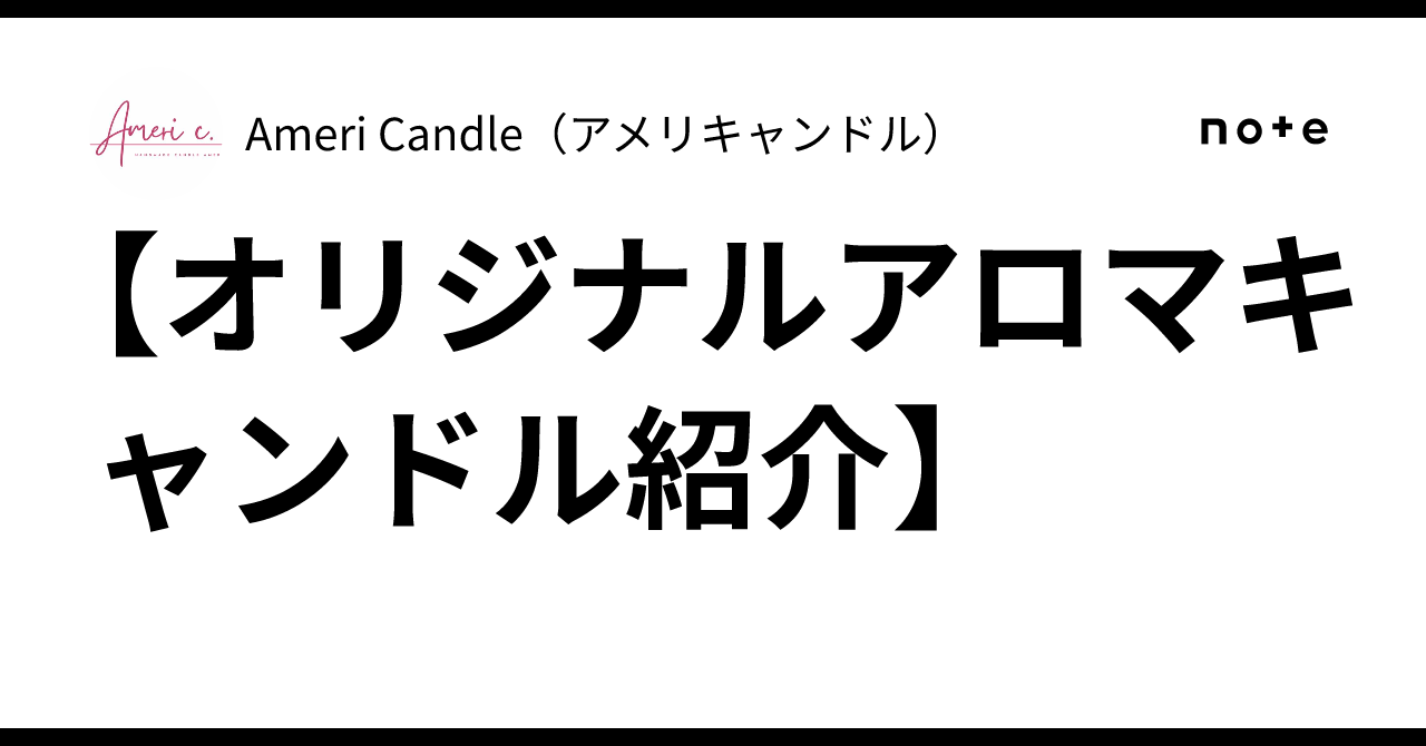 【オリジナルアロマキャンドル紹介】｜Ameri Candle（アメリキャンドル）