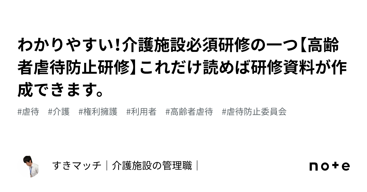 わかりやすい!介護施設必須研修の一つ【高齢者虐待防止研修】これだけ読めば研修資料が作成できます。|すきマッチ|介護施設の管理職|