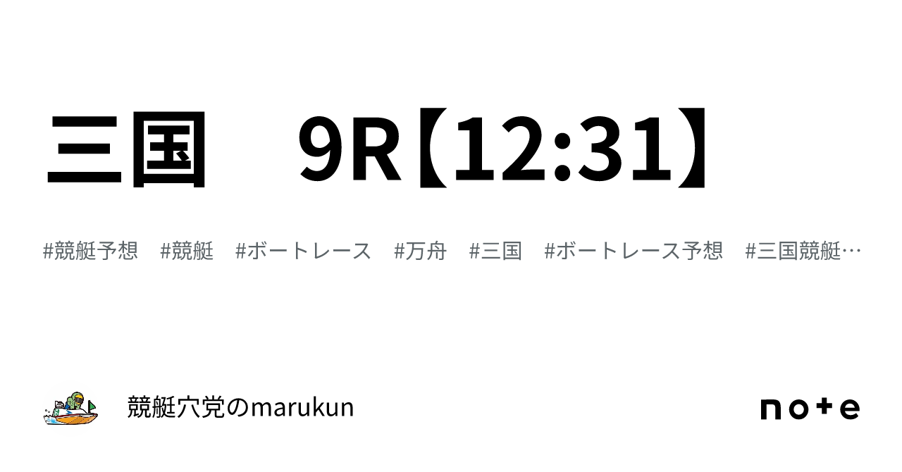 三国 9R💴【12:31】🔥🔥🔥｜💴競艇💴穴専のマル🚤