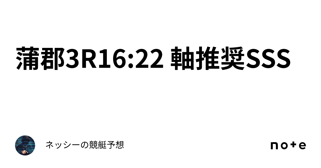 蒲郡3R16:22 軸推奨SSS㊗️㊗️｜ネッシーの競艇予想🚤