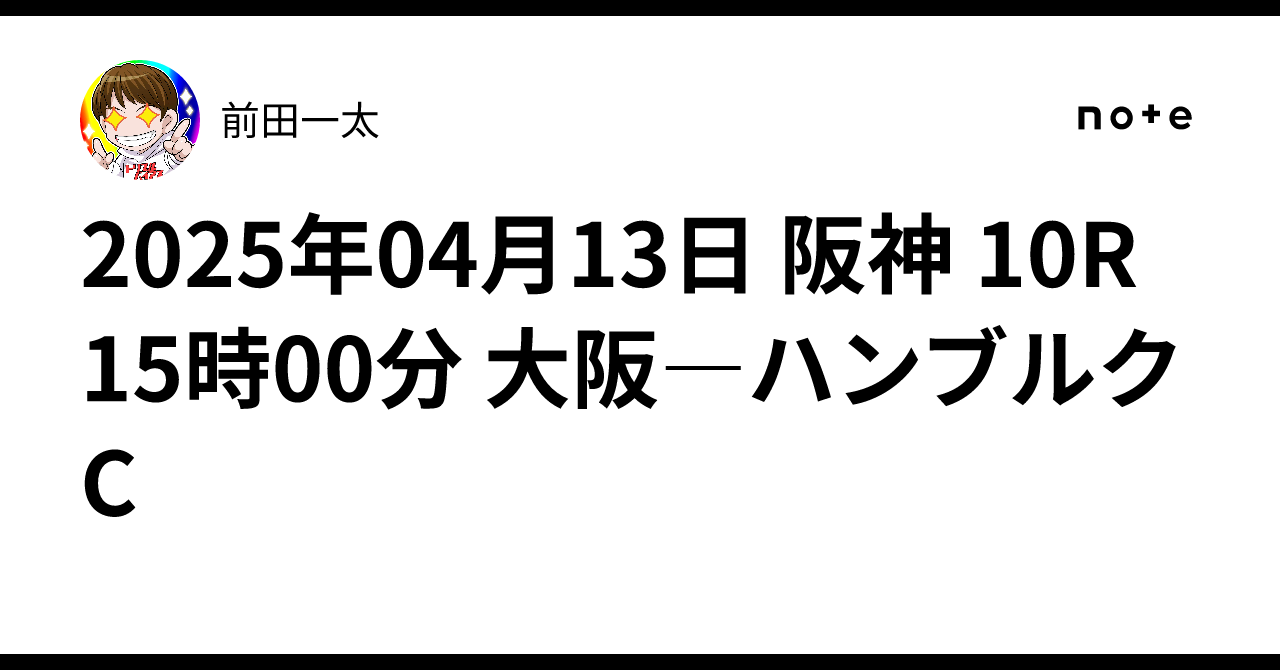 2025年04月13日 阪神 10R 15時00分 大阪―ハンブルクC｜前田一太
