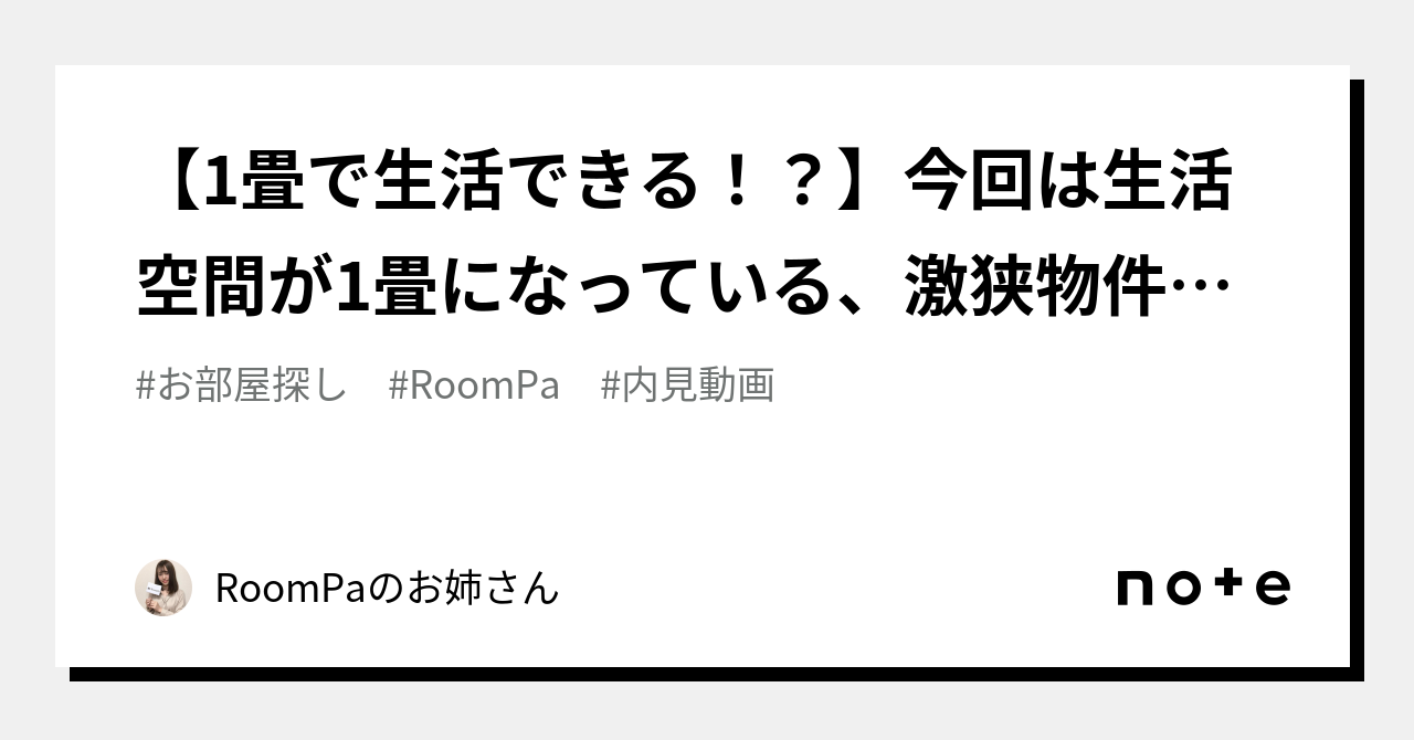 【1畳で生活できる！？】今回は生活空間が1畳になっている、激狭物件をご紹介！｜RoomPaのお姉さん
