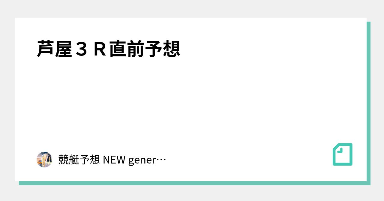 ⚜️⚜️⚜️芦屋3R直前予想⚜️⚜️⚜️｜競艇予想 NEW generation