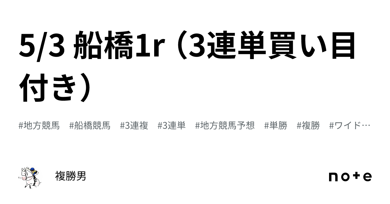 5/3 船橋1r （3連単買い目付き） ｜複勝男
