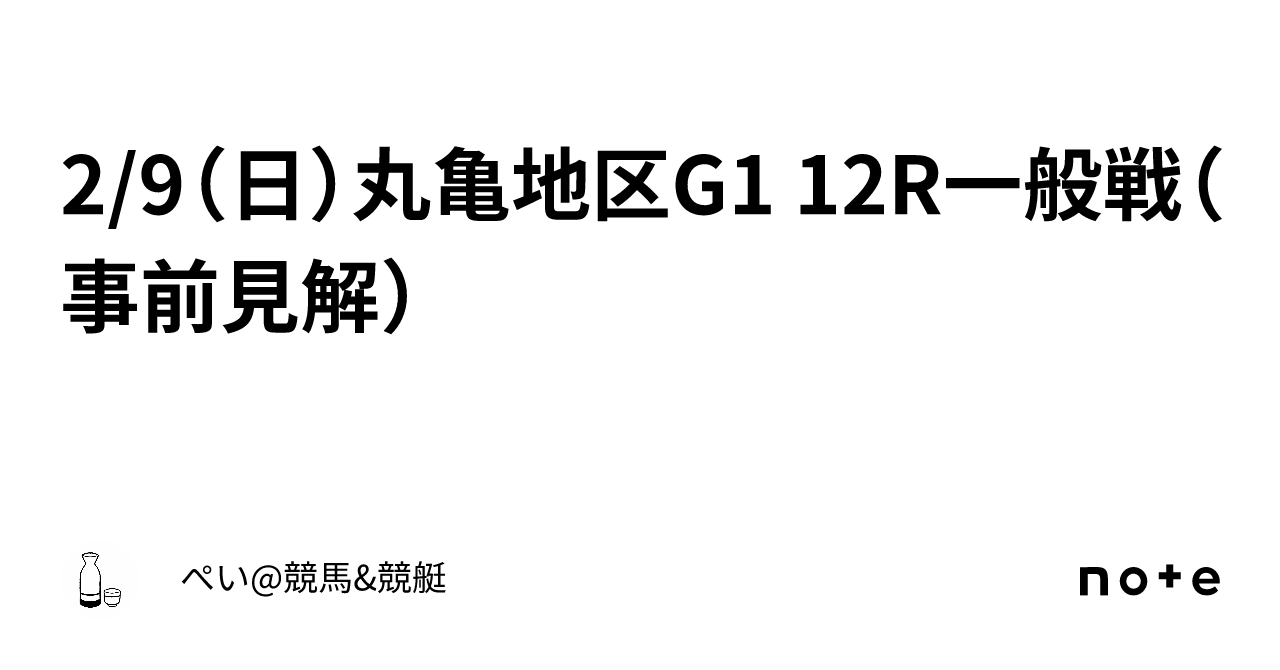 2/9（日）丸亀地区G1 12R一般戦（事前見解）｜ぺい@競馬&競艇