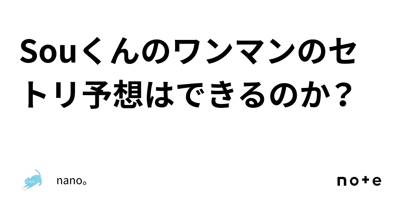 Souくんのワンマンのセトリ予想はできるのか？｜nano。