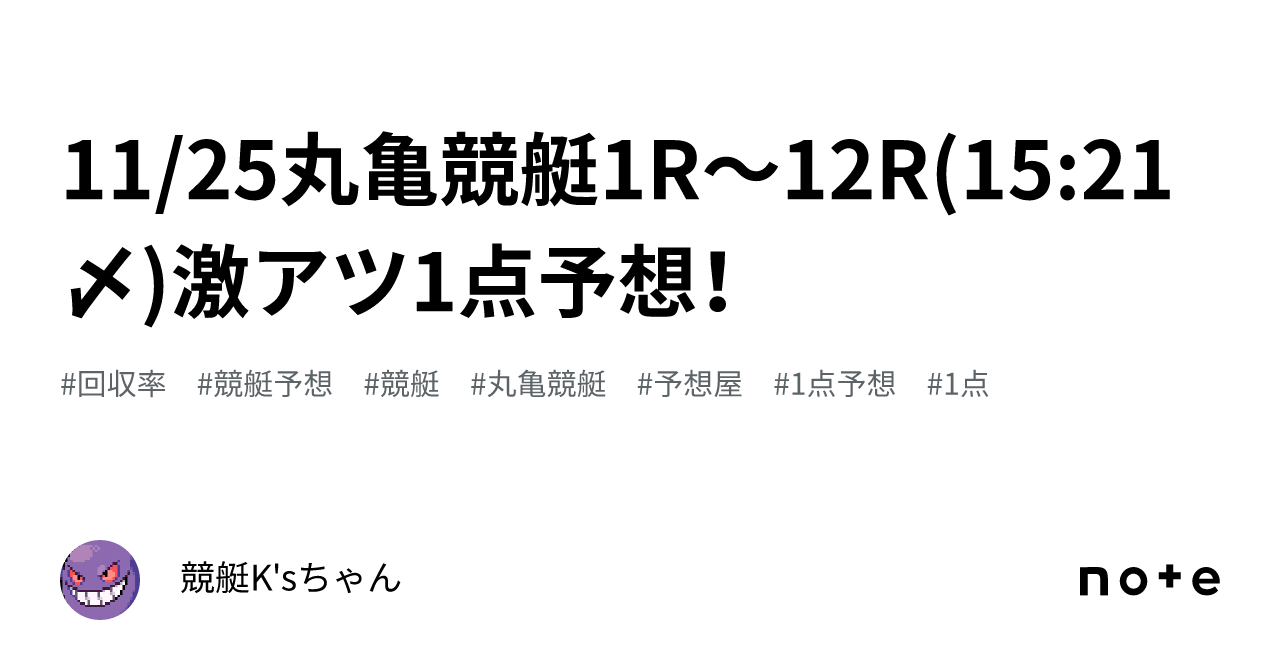11/25丸亀競艇1R〜12R(15:21〆)激アツ1点予想！｜競艇K'sちゃん