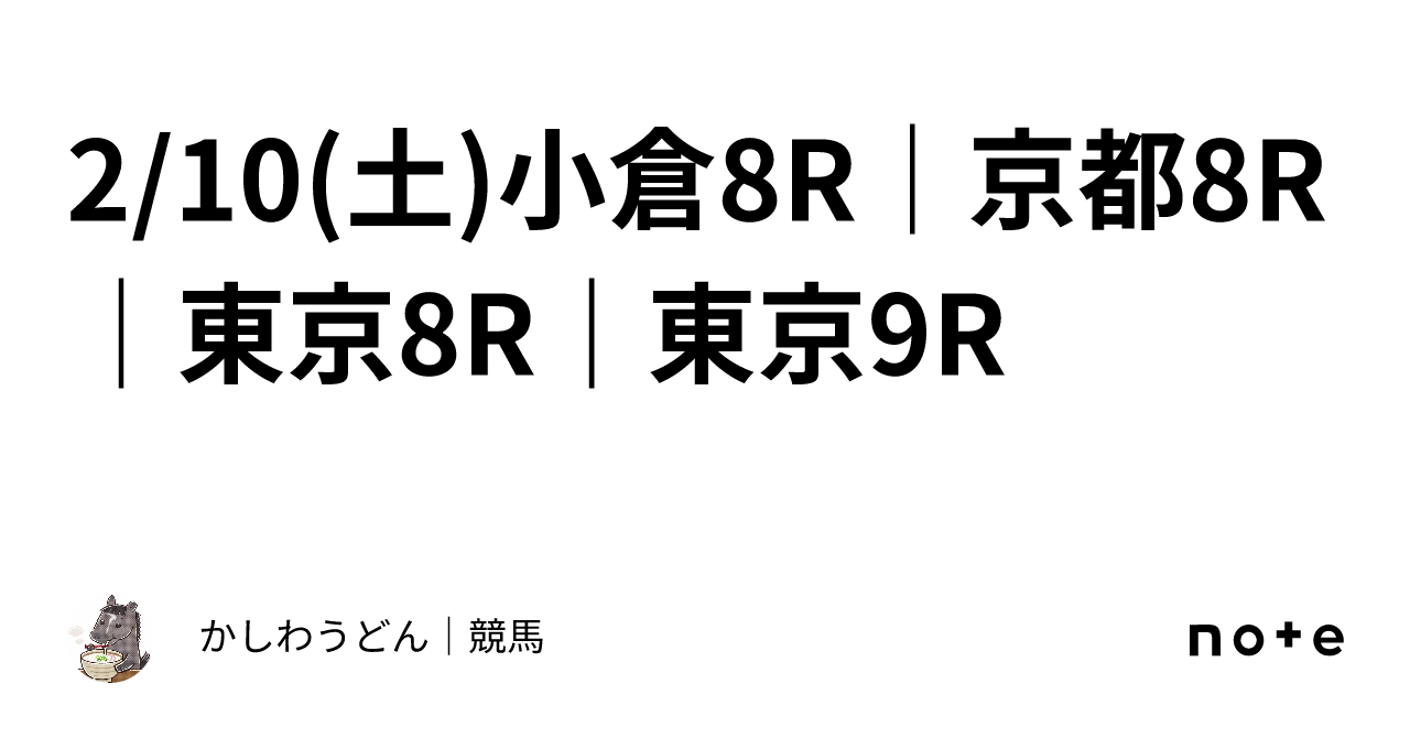 2/10(土)小倉8R｜京都8R｜東京8R｜東京9R｜かしわうどん｜競馬