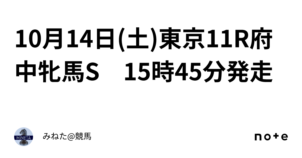 10月14日(土)東京11R府中牝馬S 15時45分発走｜みねた@競馬