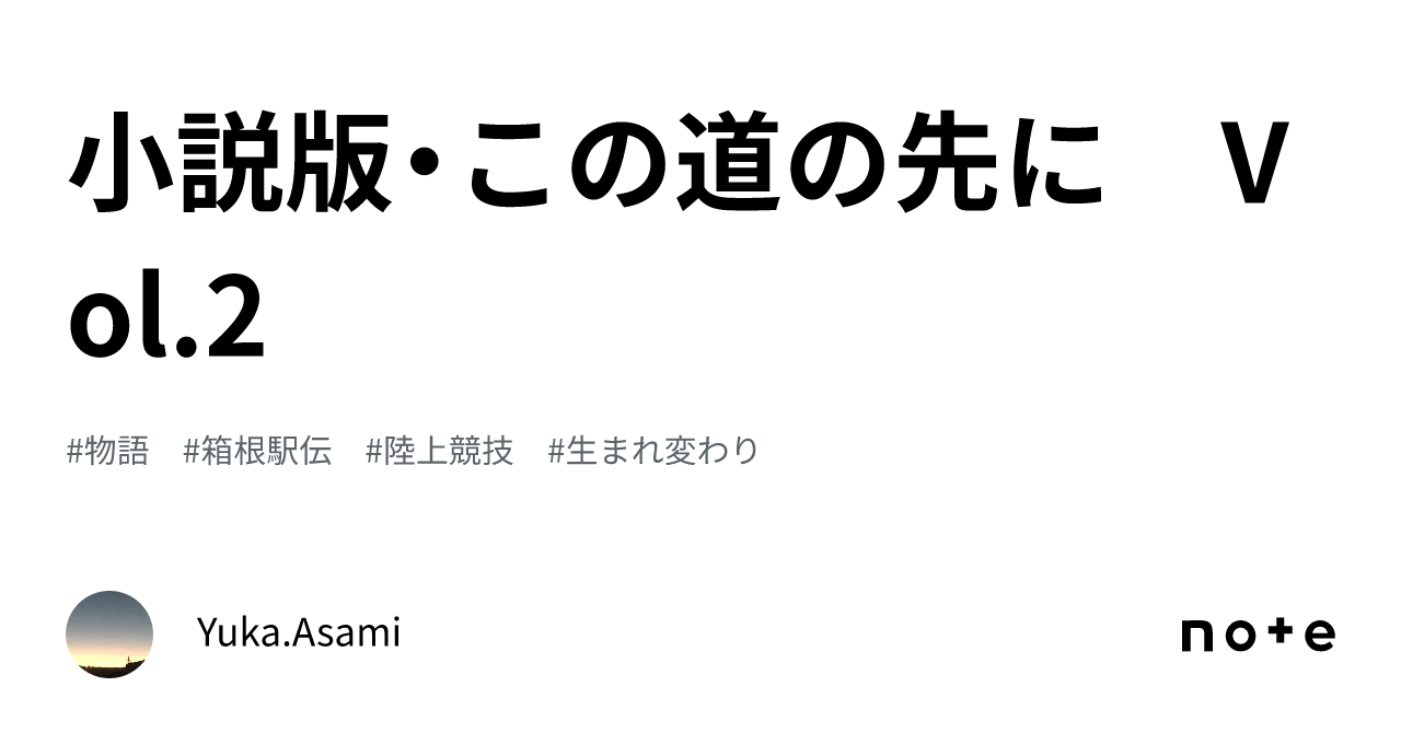 小説版・この道の先に Vol.2｜Yuka.Asami