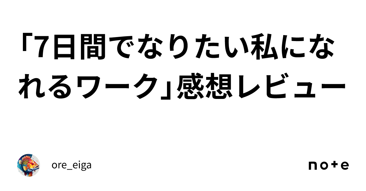「7日間でなりたい私になれるワーク」感想レビュー｜ore_eiga