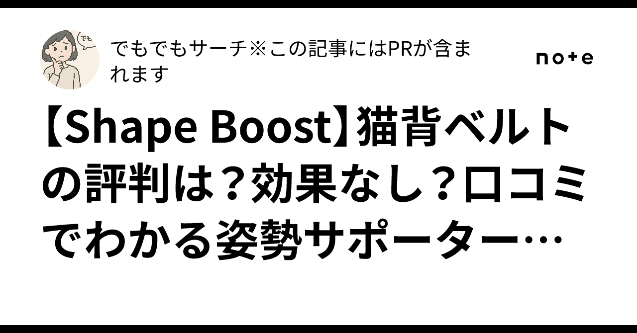 【Shape Boost】猫背ベルトの評判は？効果なし？口コミでわかる姿勢サポーターのリアルな実力｜でもでもサーチ※この記事にはPRが含まれます
