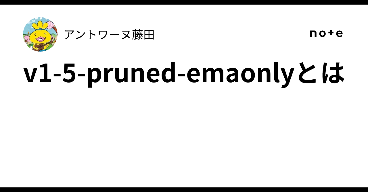 v1-5-pruned-emaonlyとは｜アントワーヌ藤田