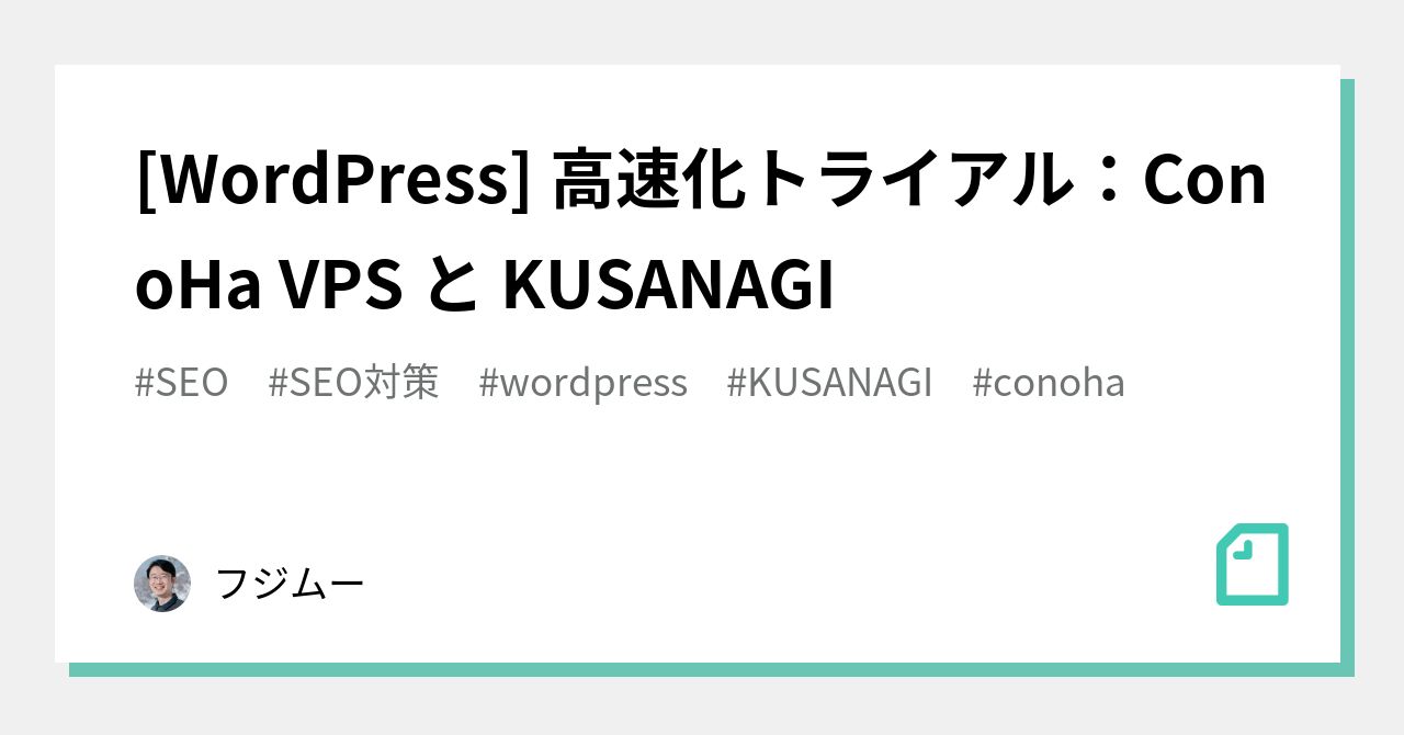 [WordPress] 高速化トライアル：ConoHa VPS と KUSANAGI｜フジムー