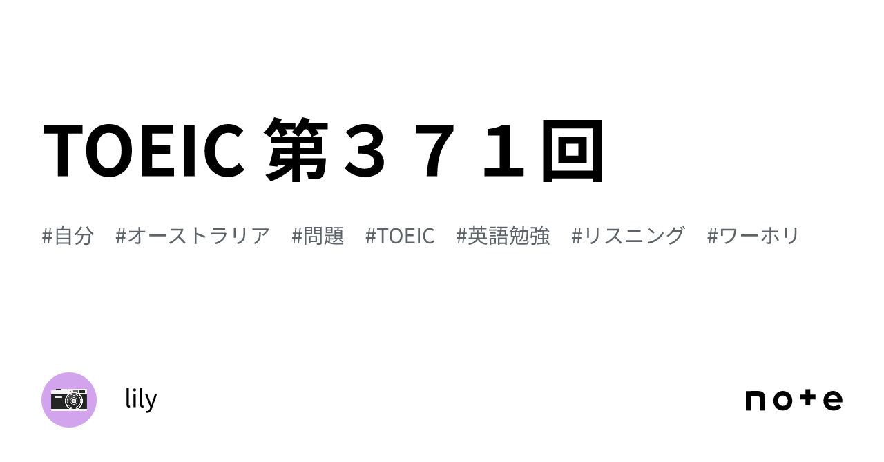 TOEIC 第371回｜lily