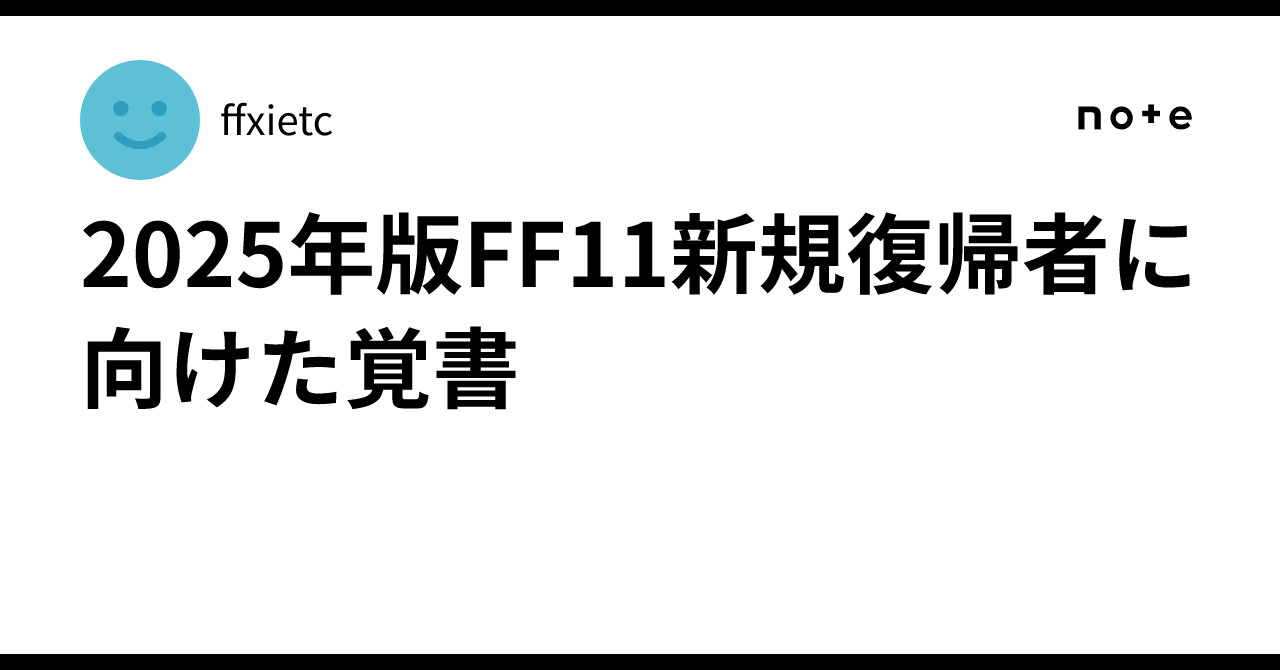 2025年版FF11新規復帰者に向けた覚書｜ffxietc