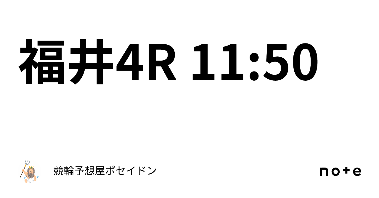 福井4R 11:50｜競輪予想屋ポセイドン