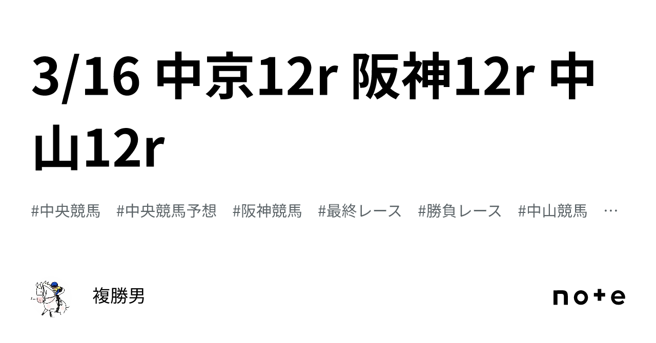 3/16 中京12r 阪神12r 中山12r｜複勝男