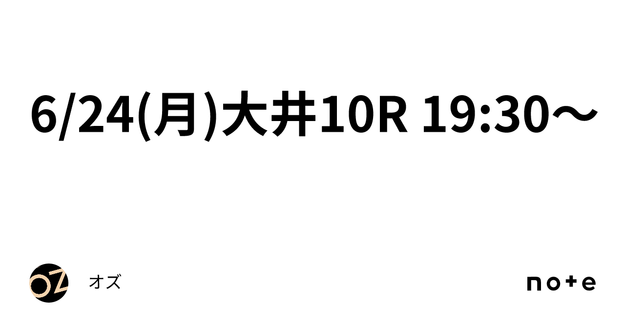 6/24(月)大井10R 19:30～｜オズ