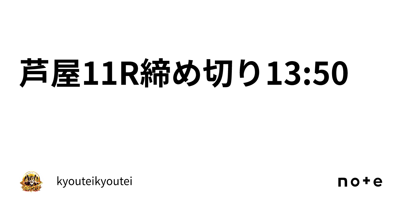 芦屋11R㊗️締め切り13:50｜kyouteikyoutei