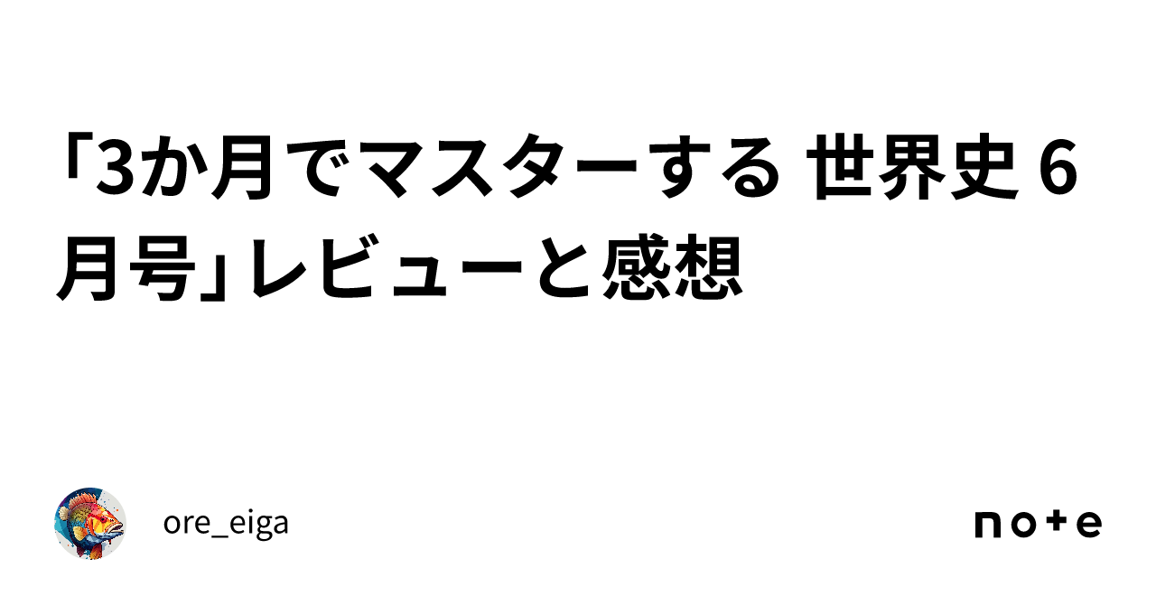 「3か月でマスターする 世界史 6月号」レビューと感想｜ore_eiga