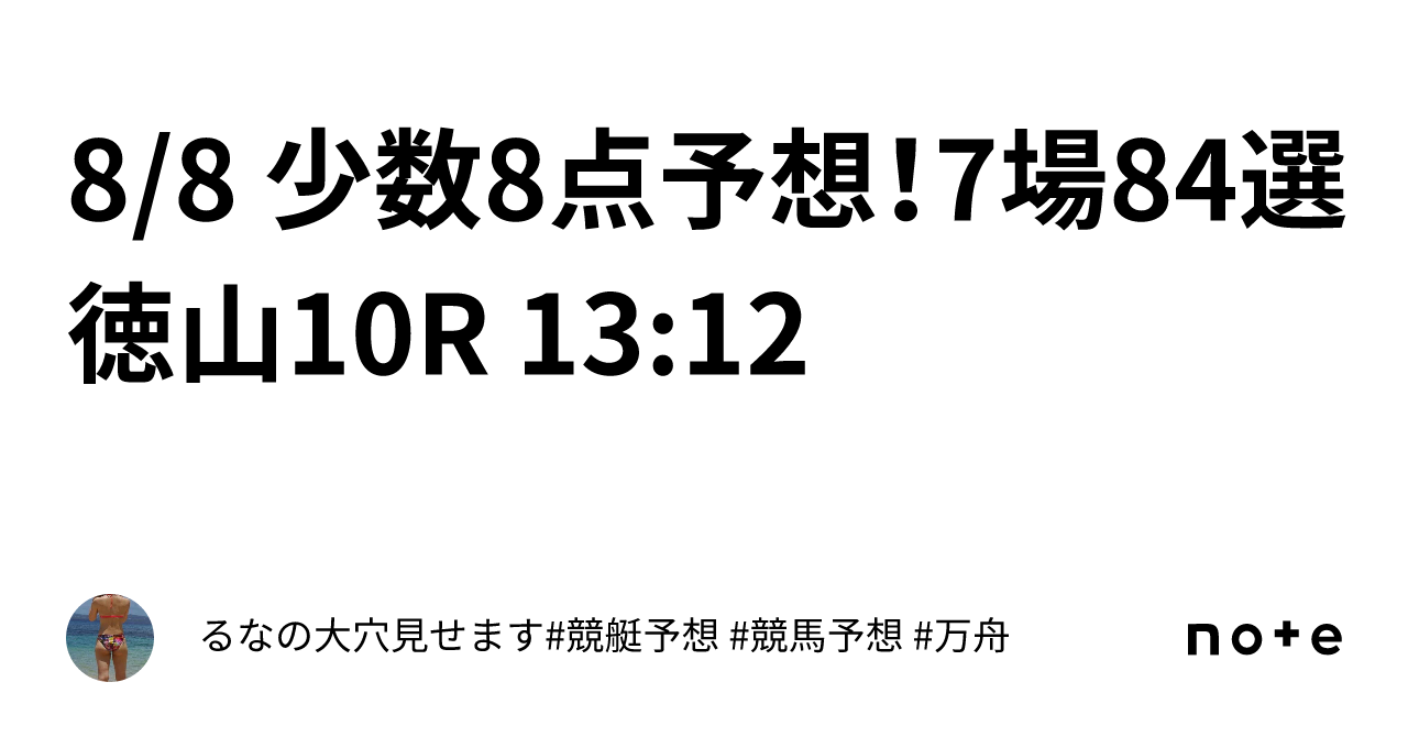 8/8 少数8点予想！7場84選 徳山10R 13:12｜るなの㊙️大穴見せます#競艇予想 #競馬予想 #万舟