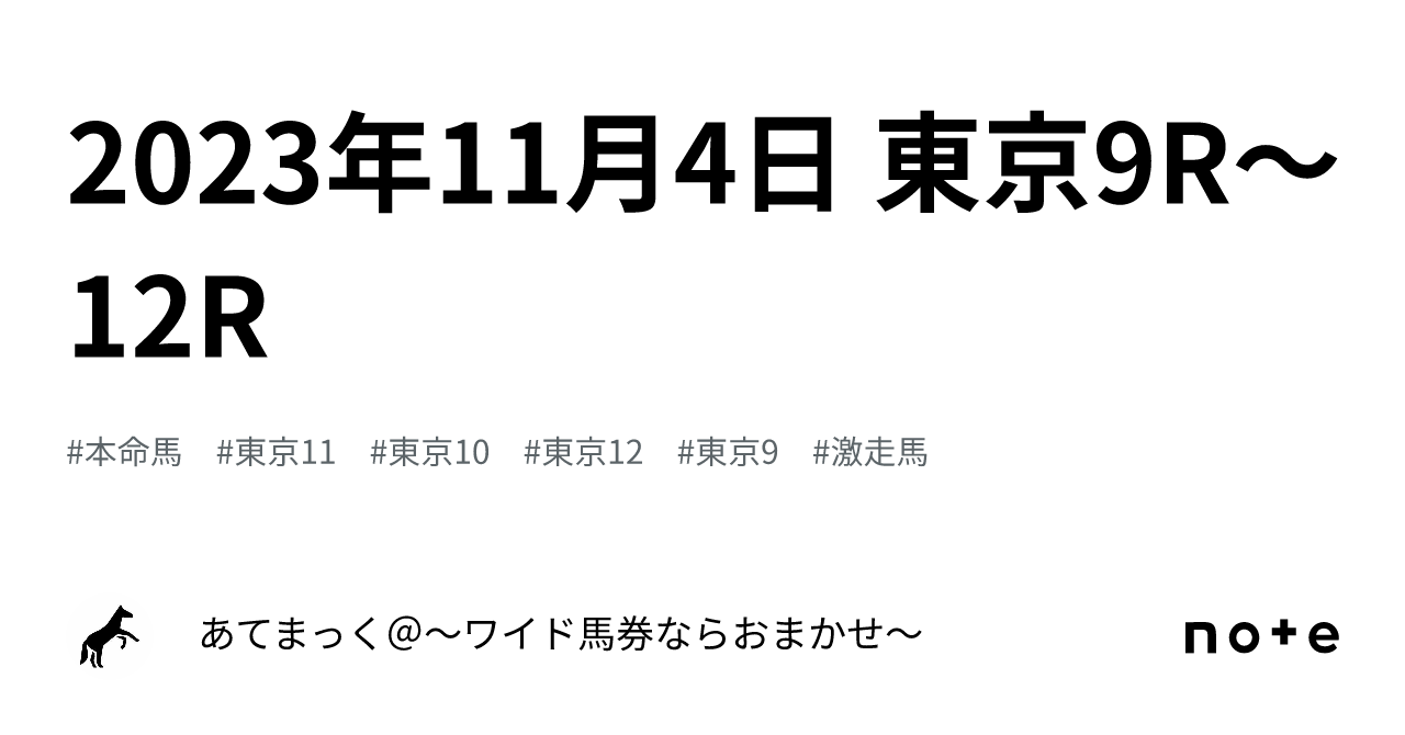 2023年11月4日 東京9R〜12R ｜あてまっく＠〜ワイド馬券ならおまかせ〜