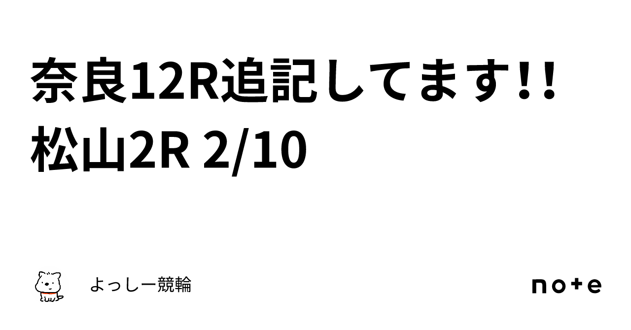 奈良12R追記してます！！松山2R 2/10｜よっしー競輪