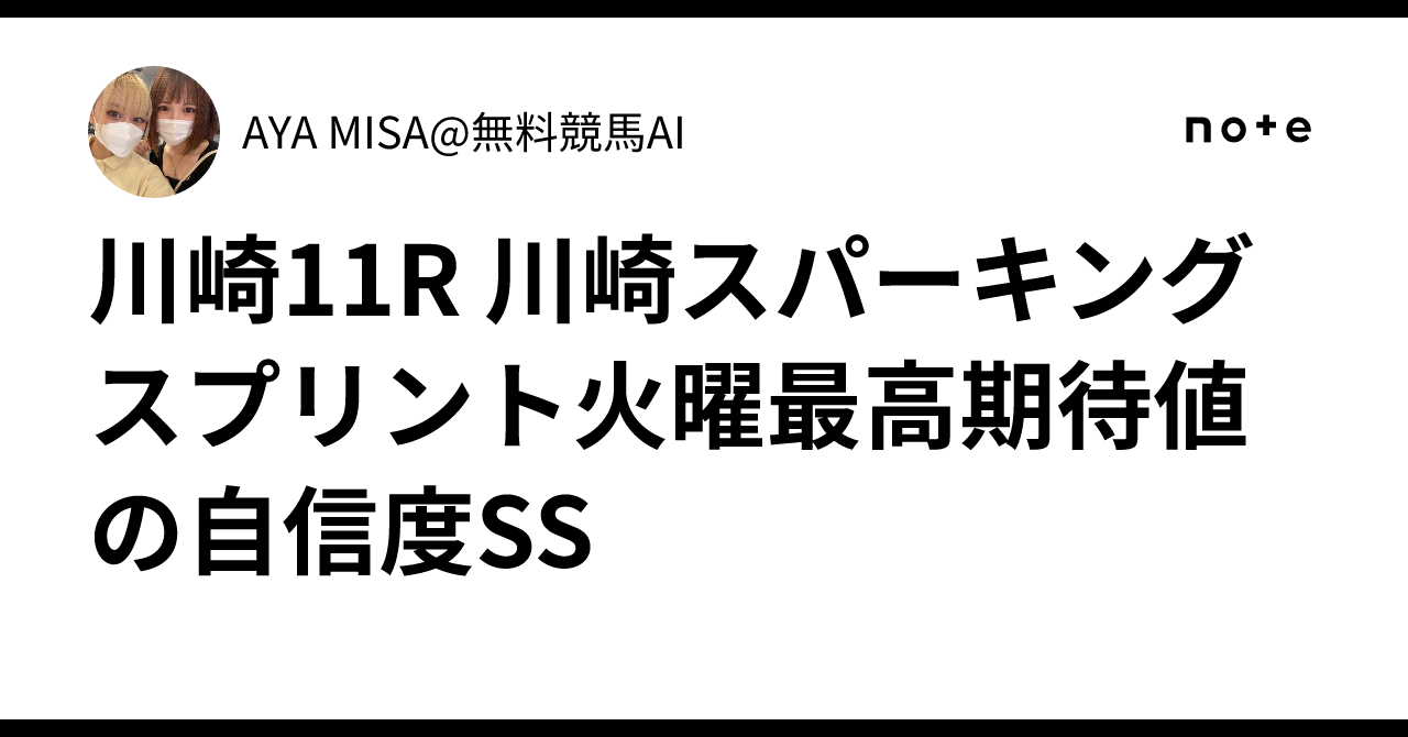 川崎11R 川崎スパーキングスプリント 火曜最高期待値の自信度SS ｜AYA MISA@無料競馬AI☘️