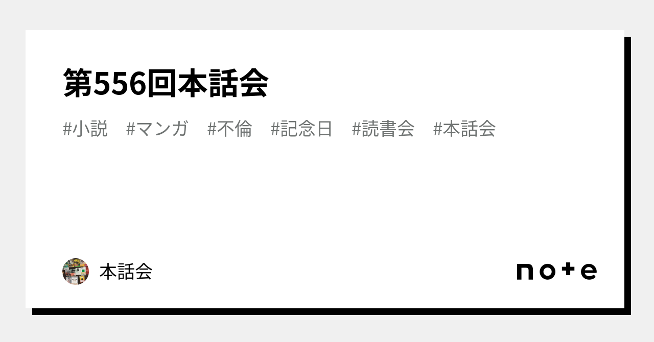 第556回本話会｜本話会｜note
