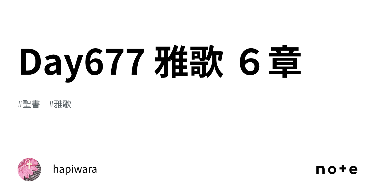 Day677 雅歌 6章｜hapiwara