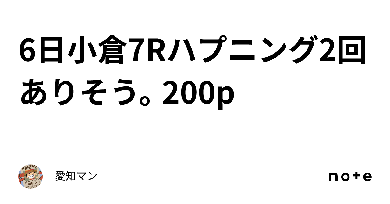 6日小倉7Rハプニング2回ありそう。200p｜愛知マン