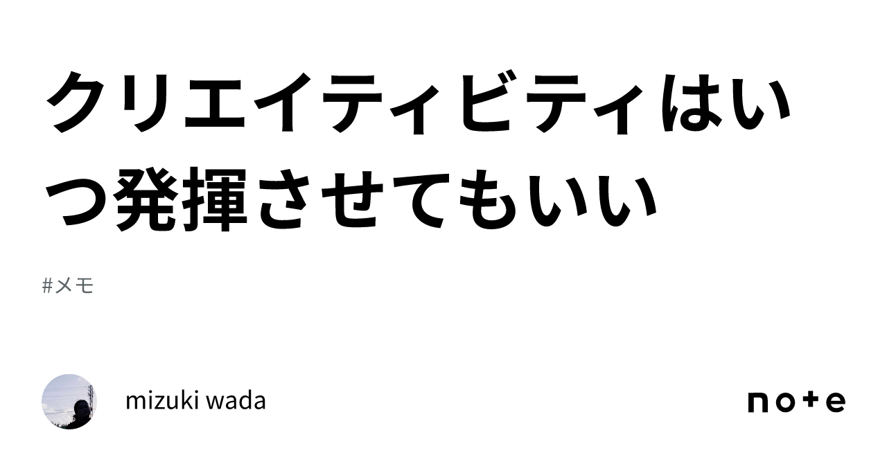 クリエイティビティはいつ発揮させてもいい｜mizuki wada
