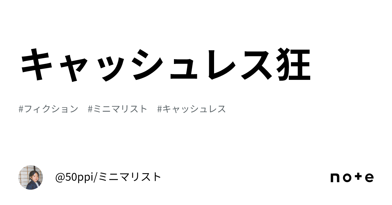 キャッシュレス狂｜@50ppi/ミニマリスト