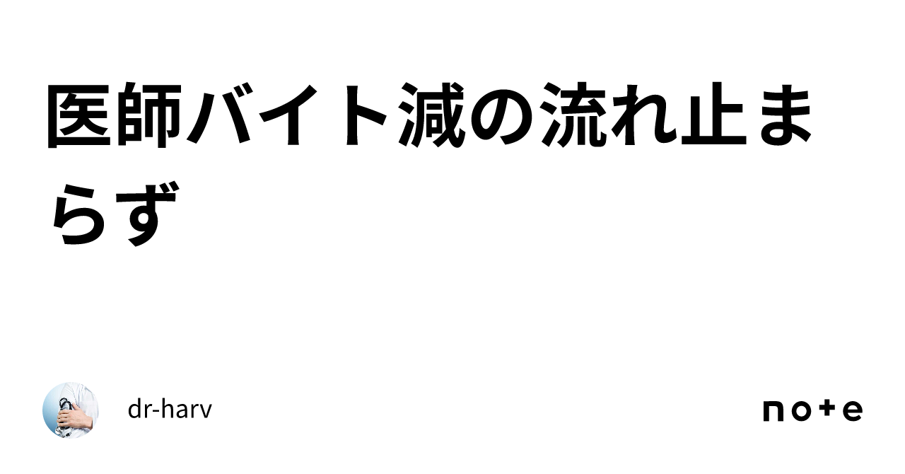 医師バイト減の流れ止まらず｜dr-harv