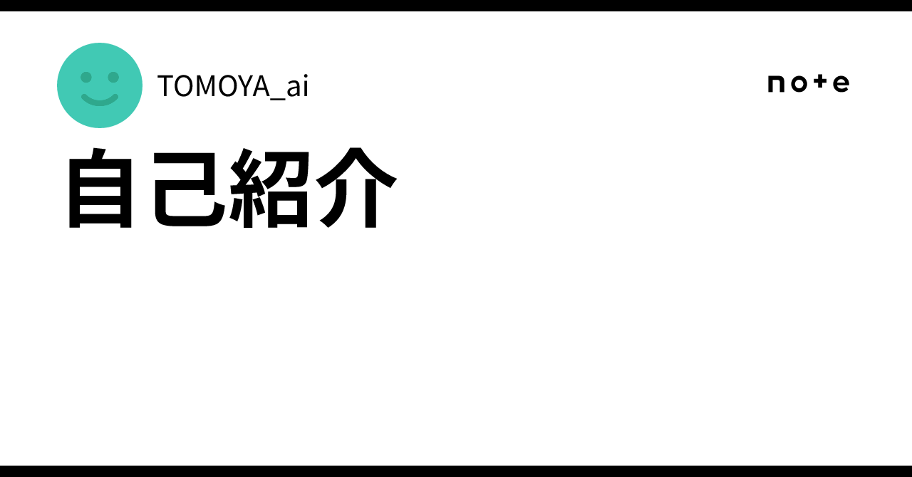 自己紹介｜TOMOYA_ai