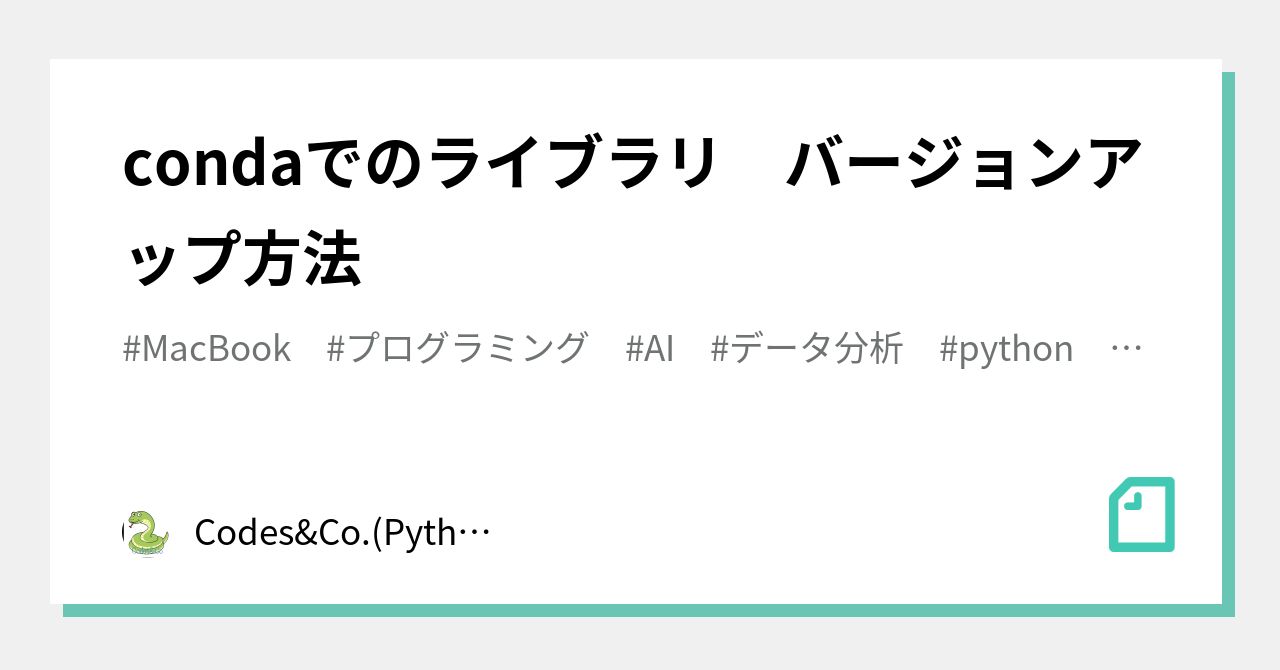 condaでのライブラリ バージョンアップ方法｜Codes&Co.(Python)
