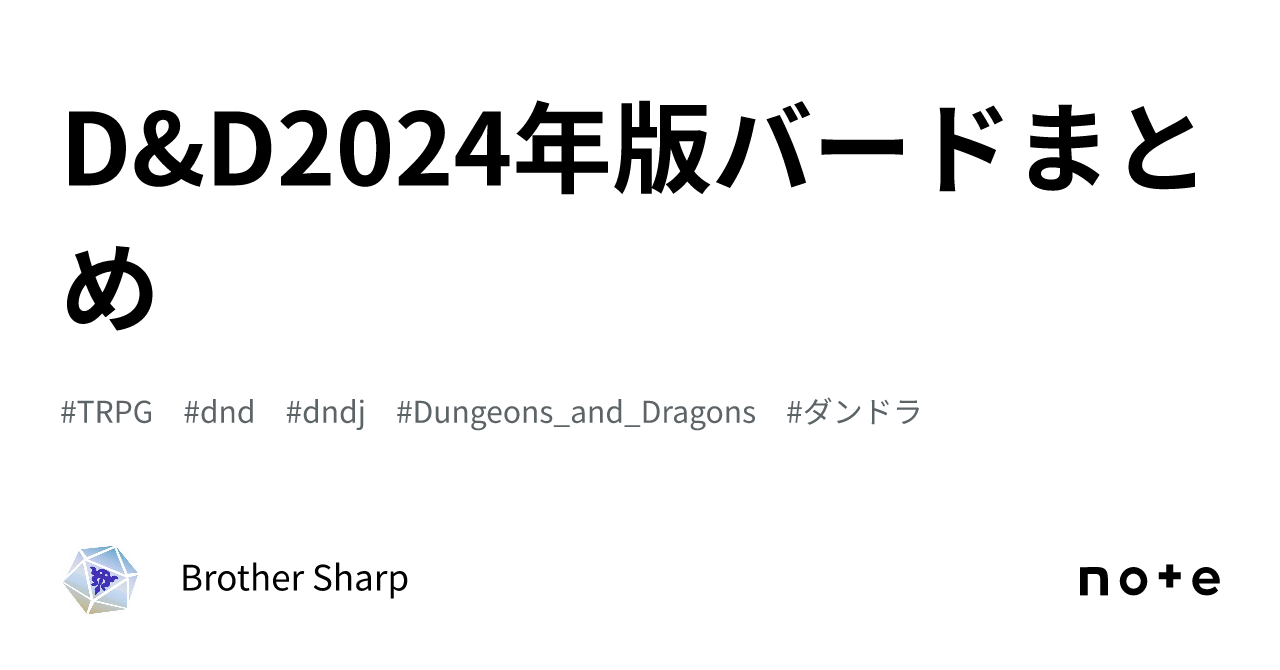 D&D2024年版バードまとめ｜Brother Sharp