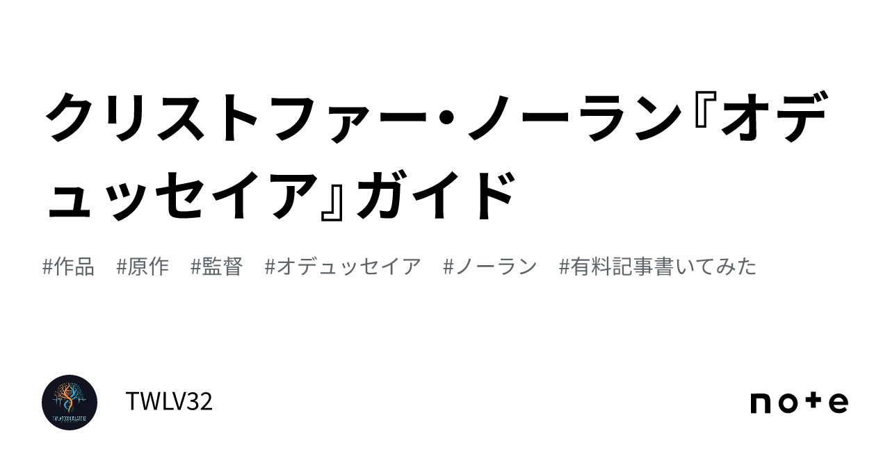 クリストファー・ノーラン『オデュッセイア』ガイド｜TWLV32