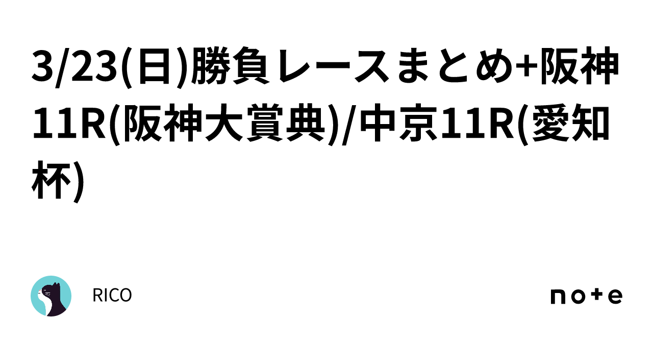3/23(日)勝負レースまとめ+阪神11R(阪神大賞典)/中京11R(愛知杯)｜RICO